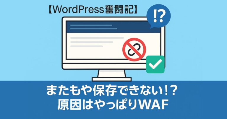 もうWAFとは戦いたくない！WordPress保存エラーの再発に泣いた日